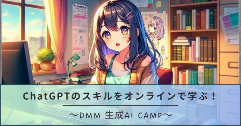 【DMM 生成AI CAMP】ChatGPTのスキルをオンラインで学ぶ！